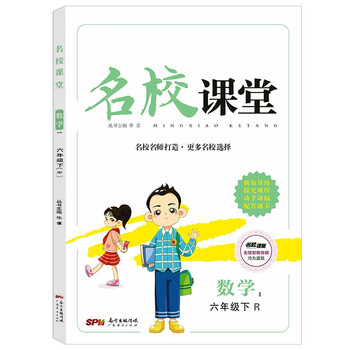 名校课堂小学数学 六年级下册 人教版RJ 2022春 含参考答案 测试卷 同步训练基础检测