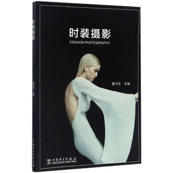 时装摄影 董河东 主编  书籍