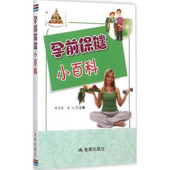 孕前保健小百科