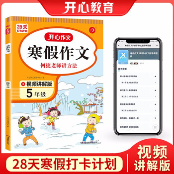 寒假作文五年级上下册寒假衔接作业（扫码视频讲解）2022视频讲解版小学语文阅读理解写作技巧专项训练