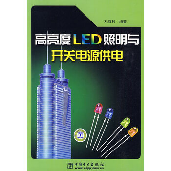 高亮度LED照明开关电源供电 刘胜利
