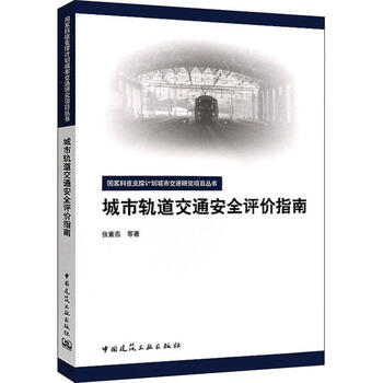 城市轨道交通安全评价指南