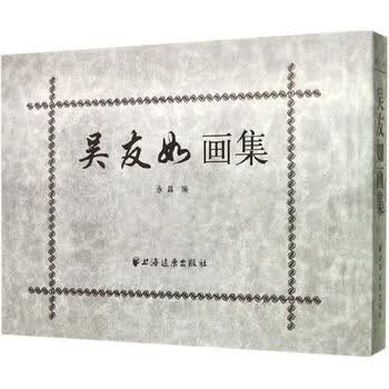 吴友如画集 永昌 编 作 书籍