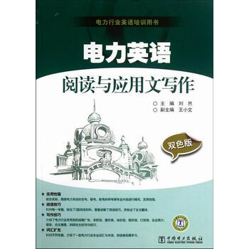 电力英语阅读与应用文写作-电力行业英语培训用书-双色版刘然中国电力出版社9787512327245