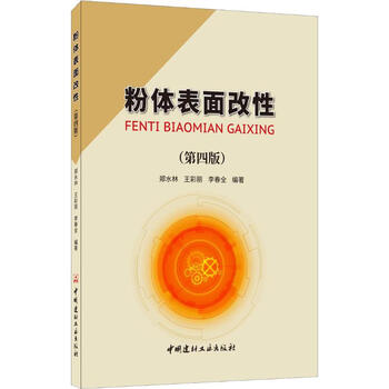 粉体表面改性(第4版) 郑水林,王彩丽,李春全  书籍