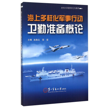 海上多样化军事行动卫勤准备概论 沈俊良,张建 第二军医大学出版社【正版图书】