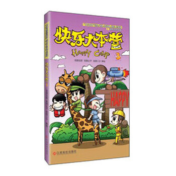 快乐大本营3【正版图书】