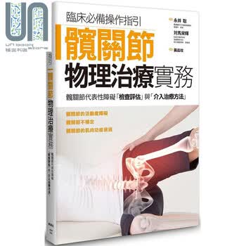 髋关节物理治疗实务 港台原版 永井聪 枫叶社 医学 外科