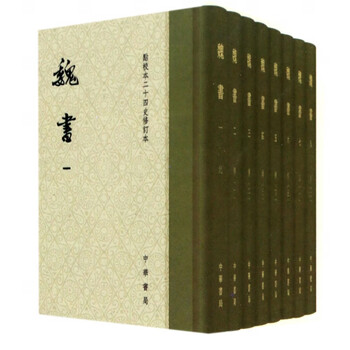 魏书(点校本二十四史修订本共8册)(精)