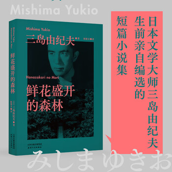 果麦经典：鲜花盛开的森林（三岛由纪夫生前亲自编选的短篇小说集。）