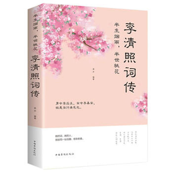 半生烟雨，半世桃花：李清照词传 美芹