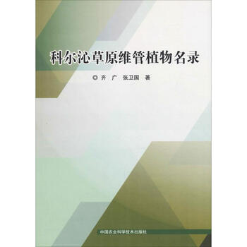 科尔沁草原维管植物名录 齐广,张卫国  书籍