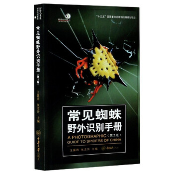 常见蜘蛛野外识别手册(第2版)/好奇心书系