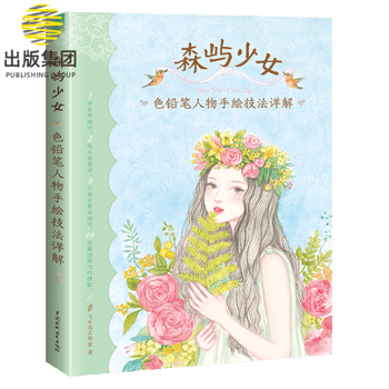 森屿少女 色铅笔人物手绘技法详解