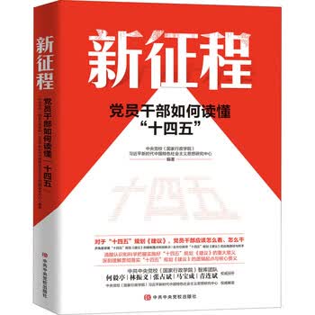 新征程 党员干部如何读懂