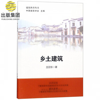 乡土建筑/建筑科普丛书