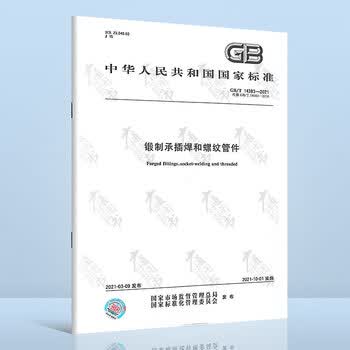 GB/T 14383-2021锻制承插焊和螺纹管件