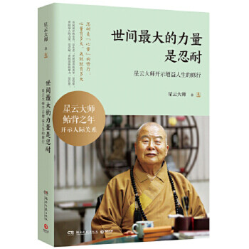 世间大的力量是忍耐