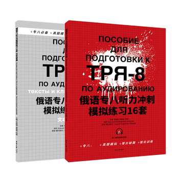 俄语专八听力冲刺模拟练习16套