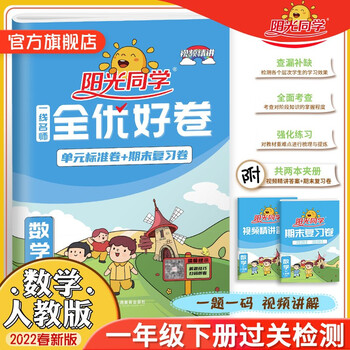 阳光同学 课时优化作业语文人教版一年级下册 2022春新版语文一年级同步教材练习题一课一练课时作业本单元期中期末检测 （视频讲解 预习单 检测卷） 一年级下 数学 全优好卷 人教版