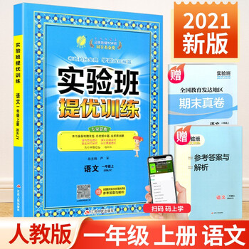 实验班一年级上册下册语文数学人教版北师大版提优训练小学生同步训练题教材单元配套练习册课时作业本 1年级上册 语文人教版