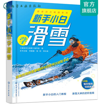 新手小白学滑雪