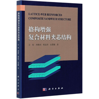 格构增强复合材料夹芯结构