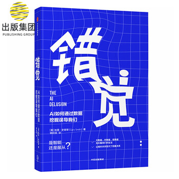 错觉(AI如何通过数据挖掘误导我们)