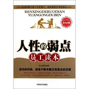 正版人性的弱点员工读本书籍