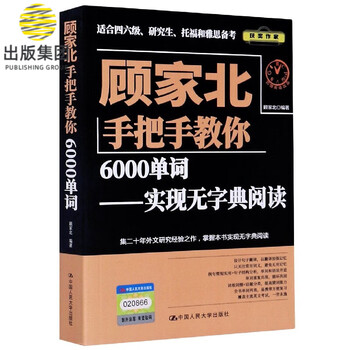 顾家北手把手教你6000单词--实现无字典阅读