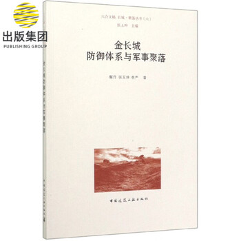 金长城防御体系与军事聚落/长城聚落丛书
