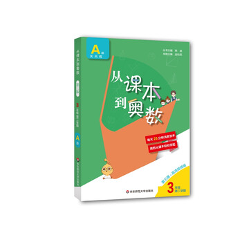 从课本到奥数·三年级A版(第二学期)（第三版）