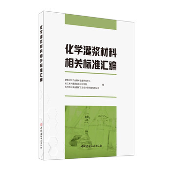 化学灌浆材料相关标准汇编