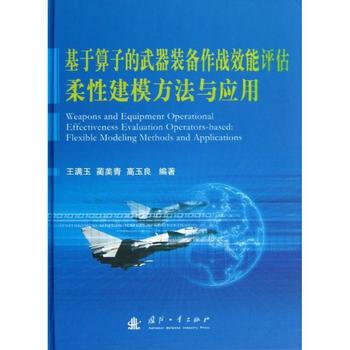 基于算子的武器装备作战效能评估柔性建模方法与应用 王满玉 蔺美青 高玉良 国防工业出版社 柔性评估