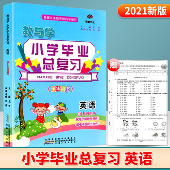 2021版教与学小学毕业总复习语文数学英语小学升初中学生用书华翰文化教辅资料模拟真题训练书籍 英语