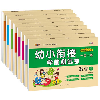 幼小衔接学前测试券 套装全8册