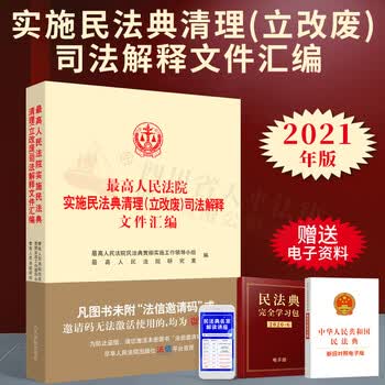 【】2021年新书 最高人民法院实施民法典清理(立改废)司法解释文件汇编 人民法院出版社