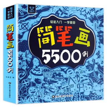 简笔画5500例 宝宝学画画书入门教材一本就够儿童简笔画大全