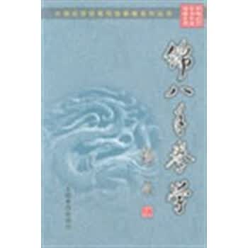锦手拳学 杨永 人民体育出版社 9787500927242