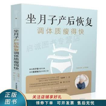 坐月子产后恢复调体质瘦得快汉竹
