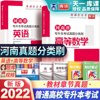 2022河南统招专升本真题分类刷 专升本 专升本英语历年真题 专升本高数 高等数学真题 统招专升本河南真题 英语+高等数学