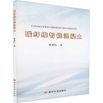 碳纤维智能混凝土