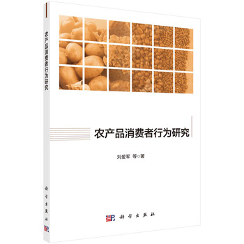 农产品消费者行为研究