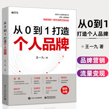 从0到1打造个人品牌 王一九 著品牌营销策划书籍 品牌传播与变现知识付费社群营销流量广告变现品牌定位
