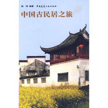 中国古民居之旅【正版图书】