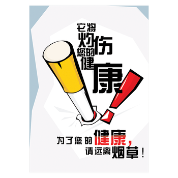 禁止吸烟标贴纸标语标识控烟禁烟公益广告文化招贴画挂图无烟校园宣传画覆膜防水贴纸TYH TYH02 为了您的健康请远离烟草 100*70厘米 覆膜防水PP贴纸