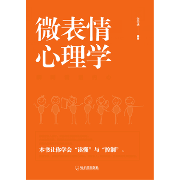 微表情心理学(瞬间看透内心)