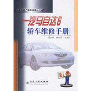 一汽马自达轿车维修手 孟淑娟等编 第1版 (2004年1月1日) 9787114051791
