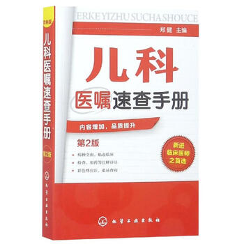 儿科医嘱速查手册(2版)