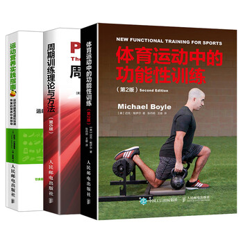 【套装3本】专业运动员训练指南 体育运动中的功能性训练 周期训练理论与方法大全 运动营养实践指南